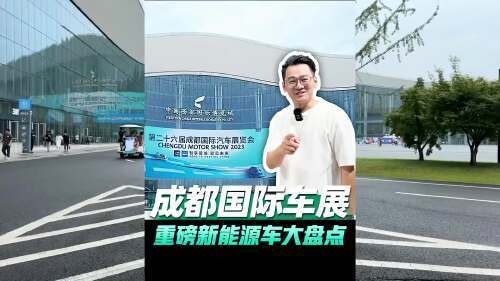 成都车展重磅新能源汽车大盘点有没有你喜欢的车型呢