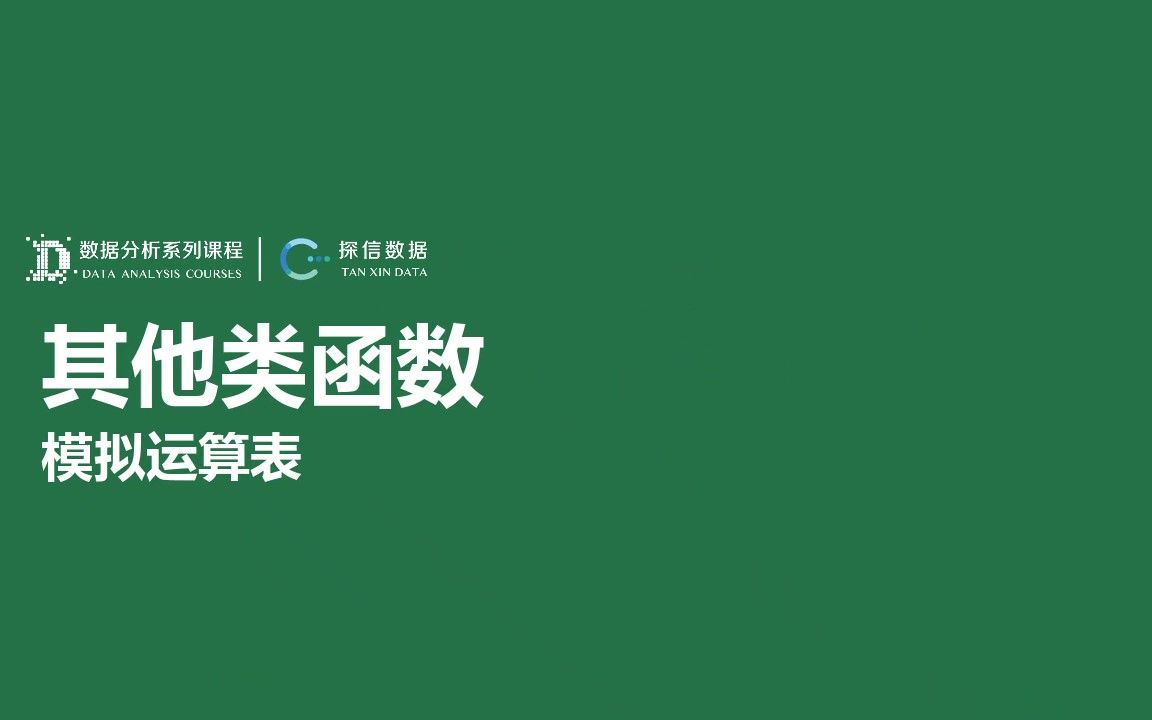 你不知道的EXCEL模拟运算表