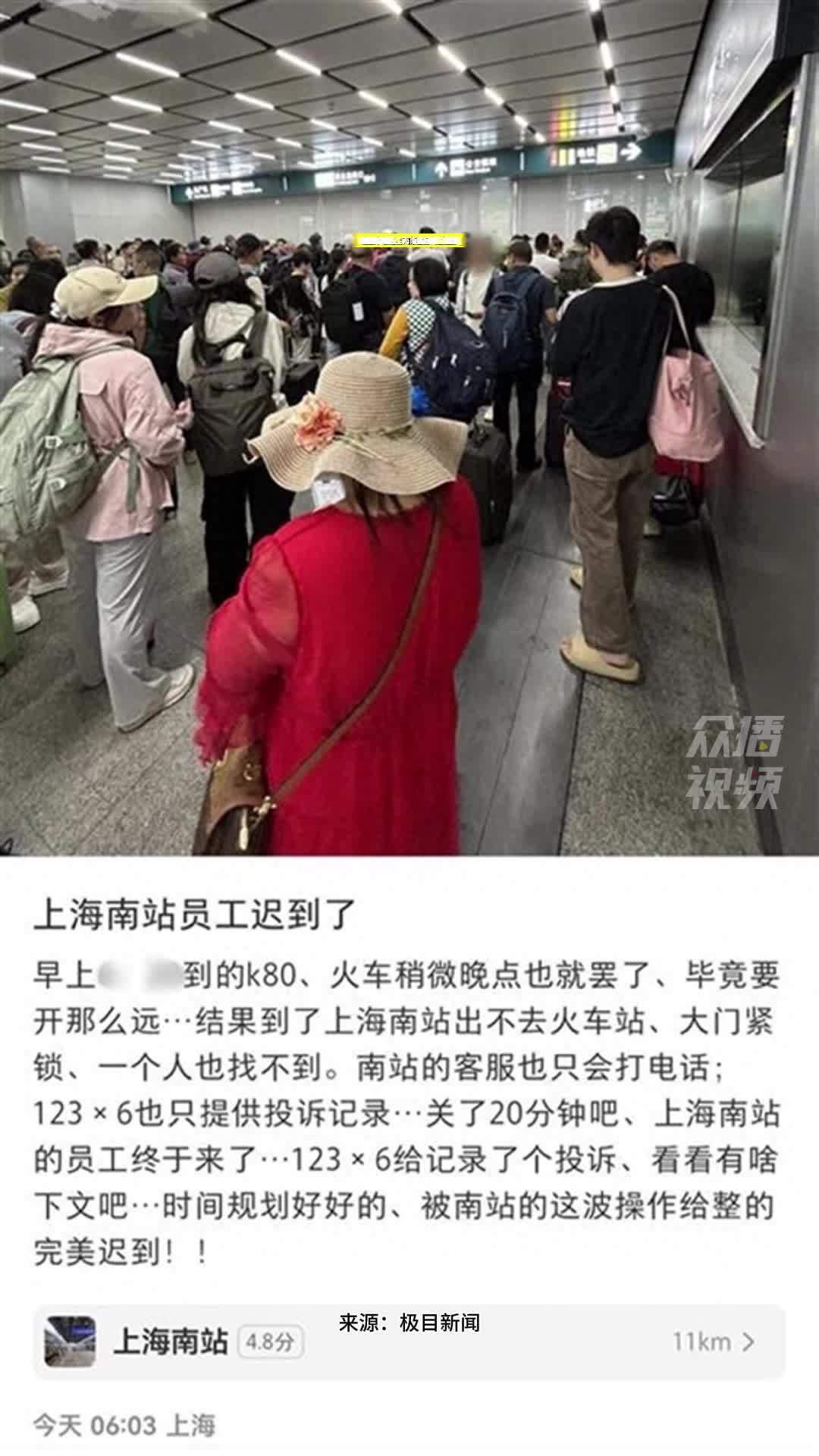 旅客称上海南站员工迟到,因此被困出站口20分钟,站方回应