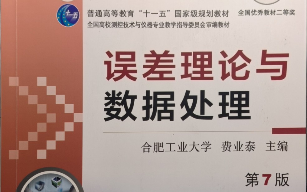 【备份】误差理论与数据处理考前突击(AHPU)