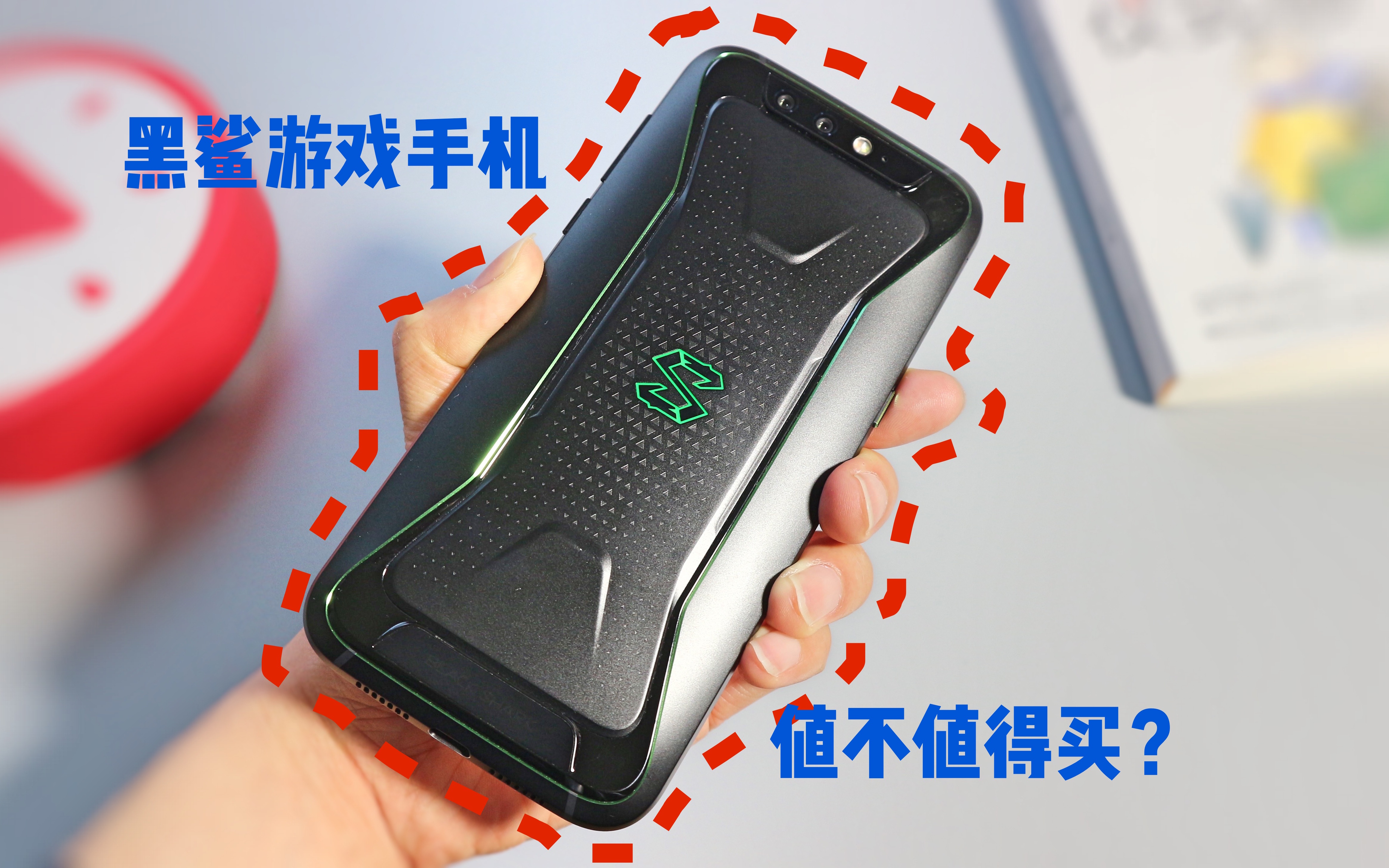 买了一部二手黑鲨手机,专门用来打游戏值得吗?