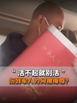 伤残军人持证买半价票,却遭乘务员侮辱,一句话让人怒不可遏 #残疾...