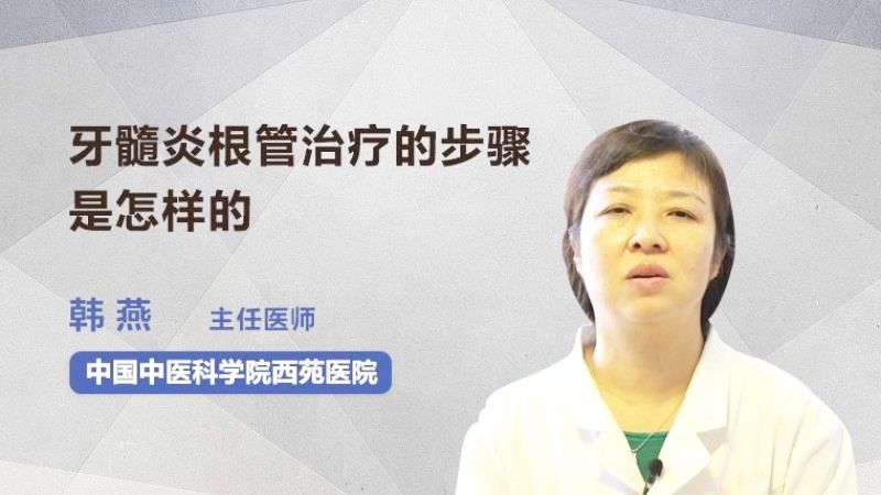 医生讲解:牙髓炎根管治疗的步骤是怎样的