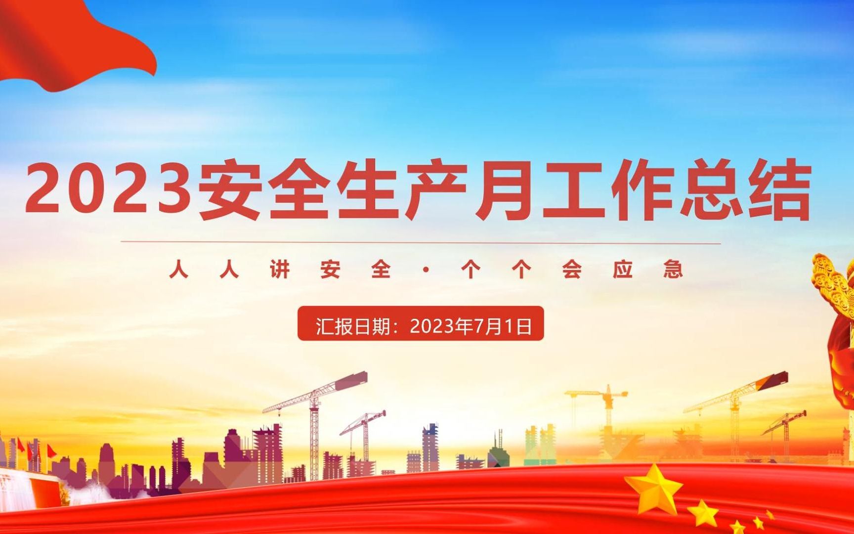 拿来即用!你要的安全生产月活动总结来了!欢迎下载参考!