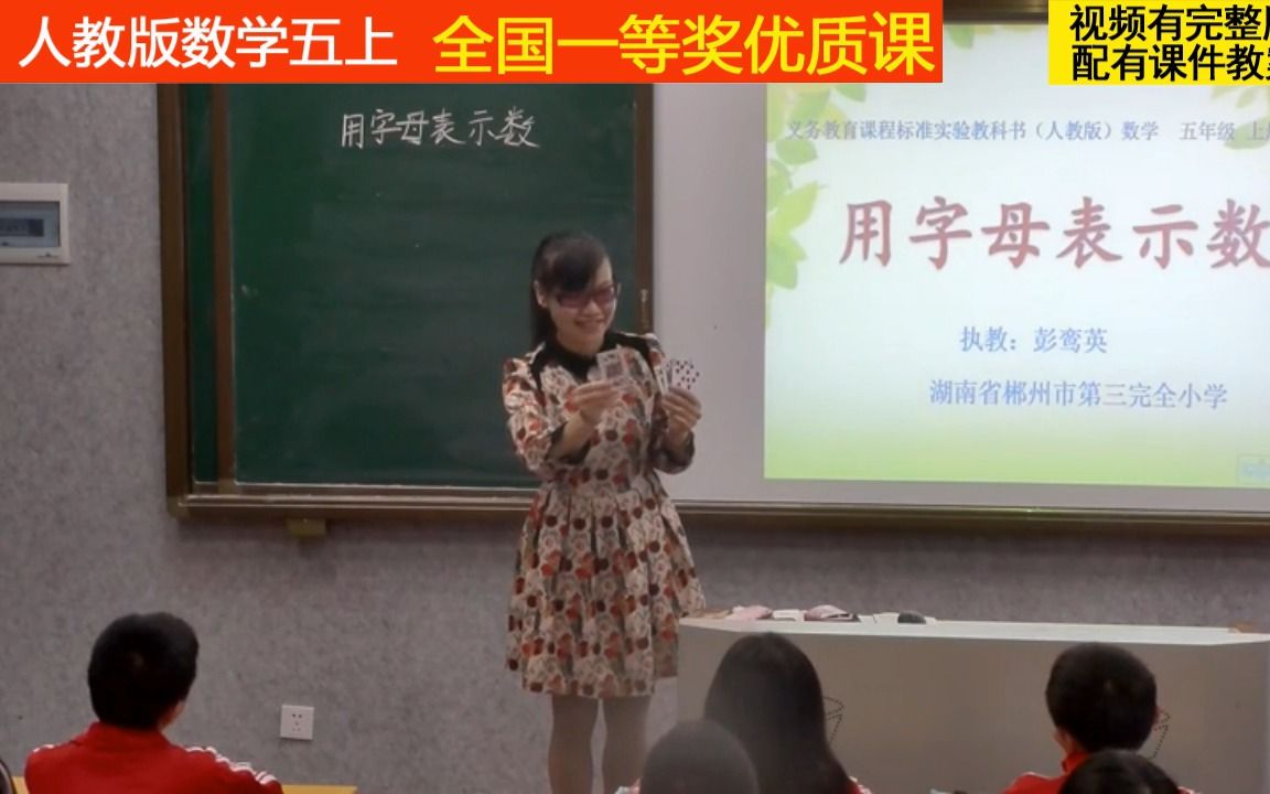 48人教版数学五上《用字母表示数》全国一等奖优质课(适用教师上...