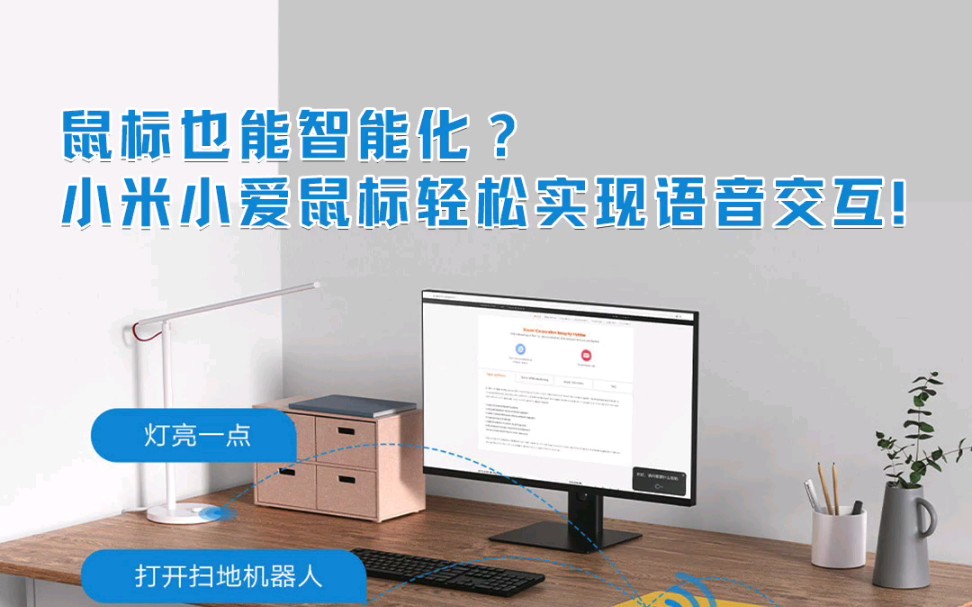 鼠标也能智能化?小米小爱鼠标轻松实现语音交互,颠覆传统设计!