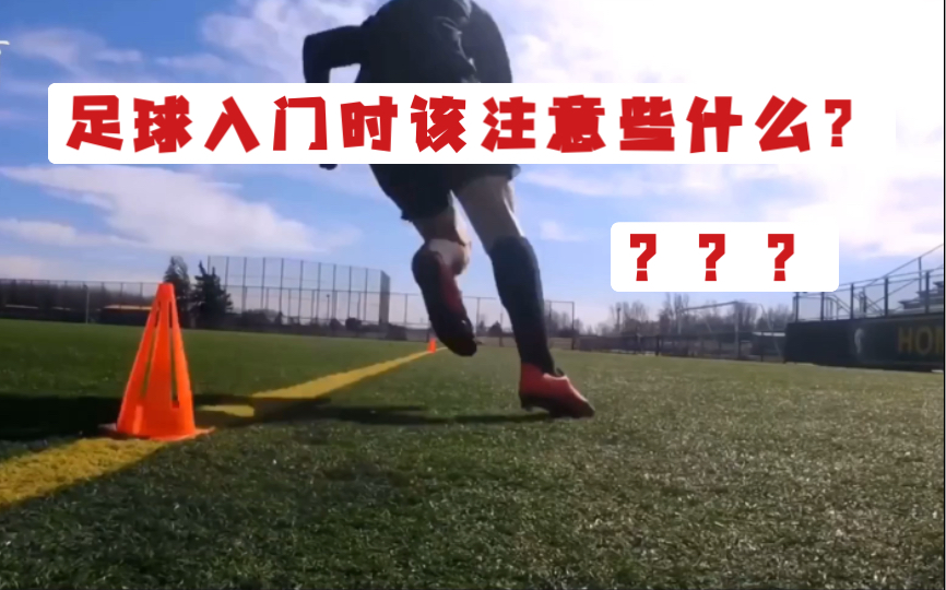 教学:足球初学者刚开始踢球时要从哪入手?系统的训练很重要