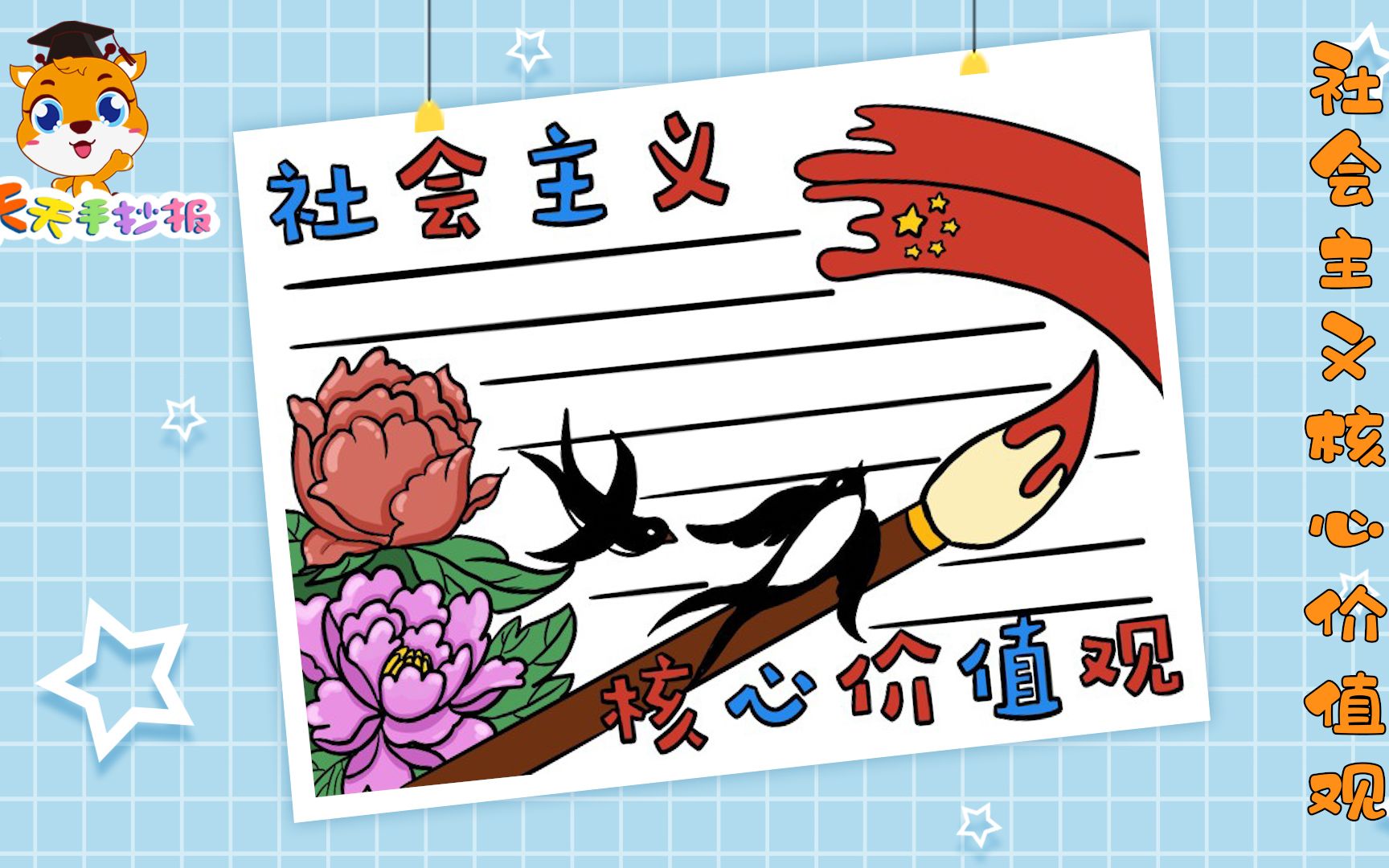 ...手抄报】社会主义核心价值观手抄报,价值观手抄报画法,简单又漂亮!
