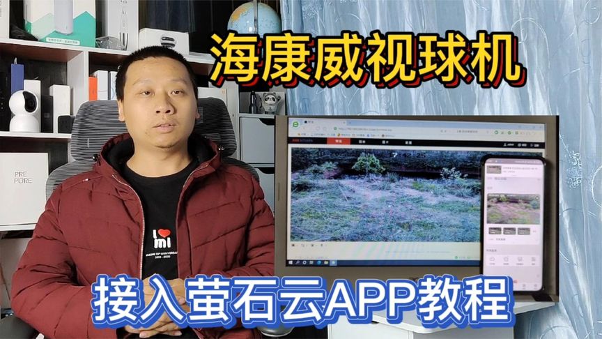 安装教程:海康威视摄像机接入萤石云APP,小白也能轻松操作