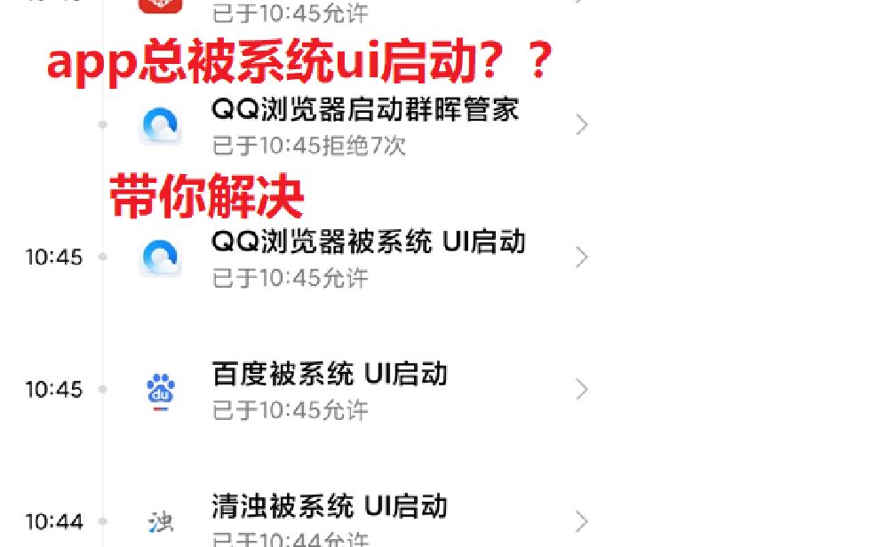 解决应用程序被系统ui启动