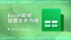 3种方法在Excel中设置文字方向