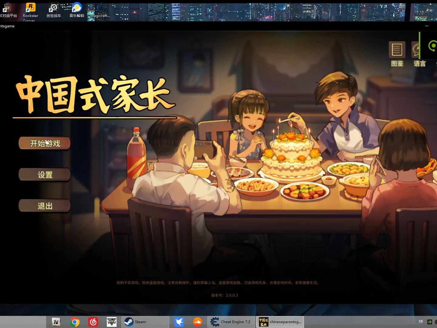 【中国式家长】卢本伟天才培养计划【CT修改器 For 2.0.0.3】