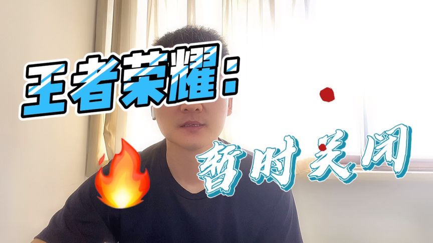 王者荣耀官方发布:暂时关闭!