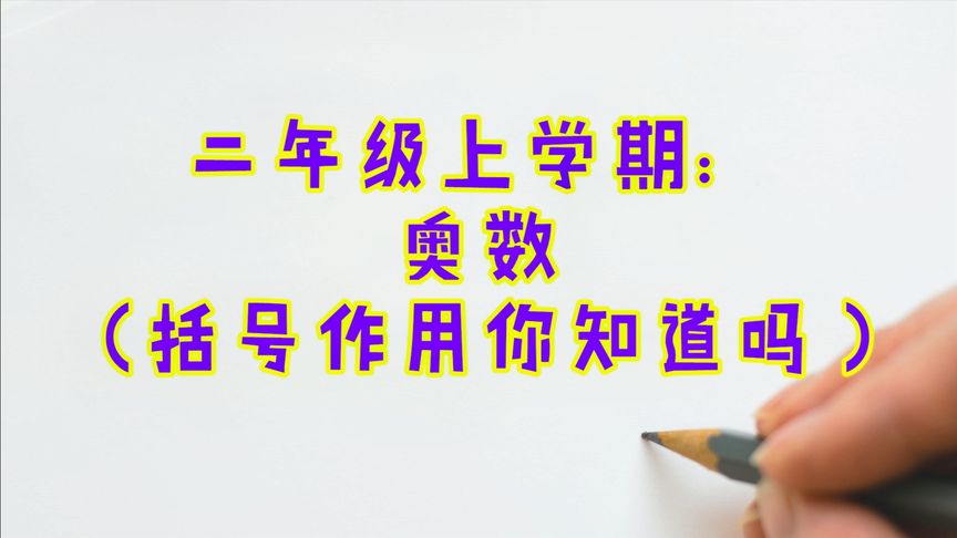 二年级上学期:奥数(括号作用你知道吗)