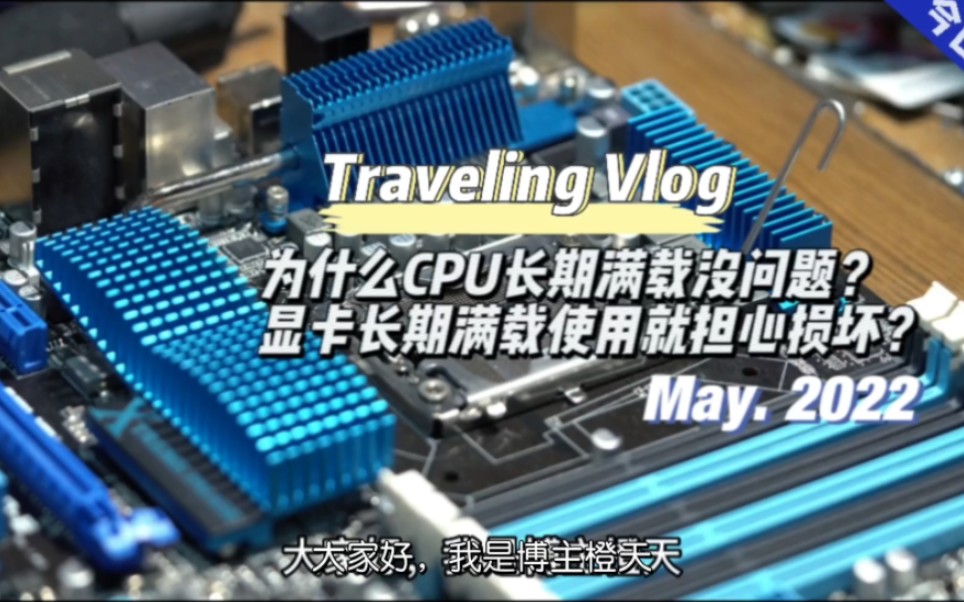 CPU长期满载没问题,显卡长期满载使用就担心损坏,原因是什么?