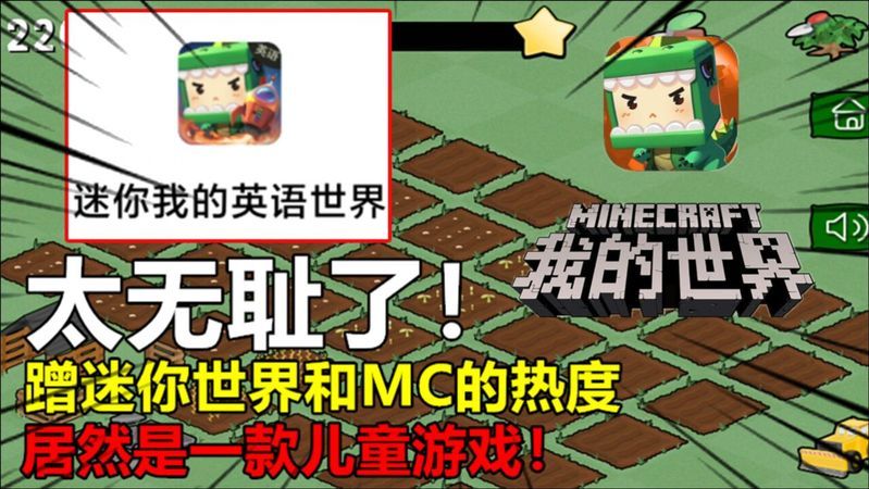 太无耻了!蹭迷你世界和MC的热度,居然是一款儿童游戏!