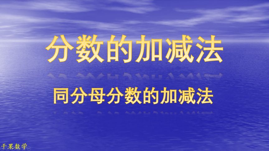小学数学:分数的加减法:同分母分数相加减