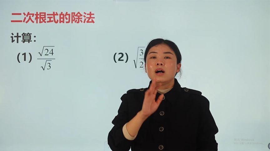 中考:二次根式的除法怎么运算,老师教你计算哦,认真听