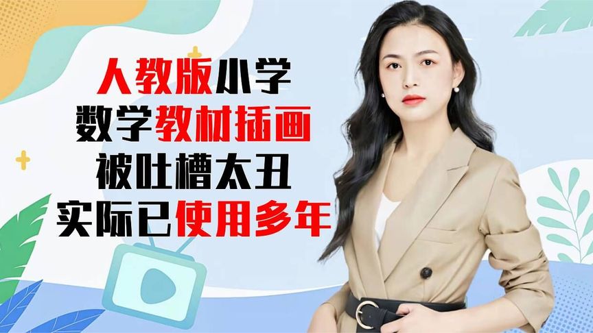 人教版小学数学教材插画被吐槽太丑,实际已使用多年