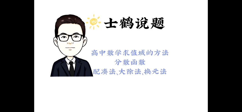 函数求值域——分式函数