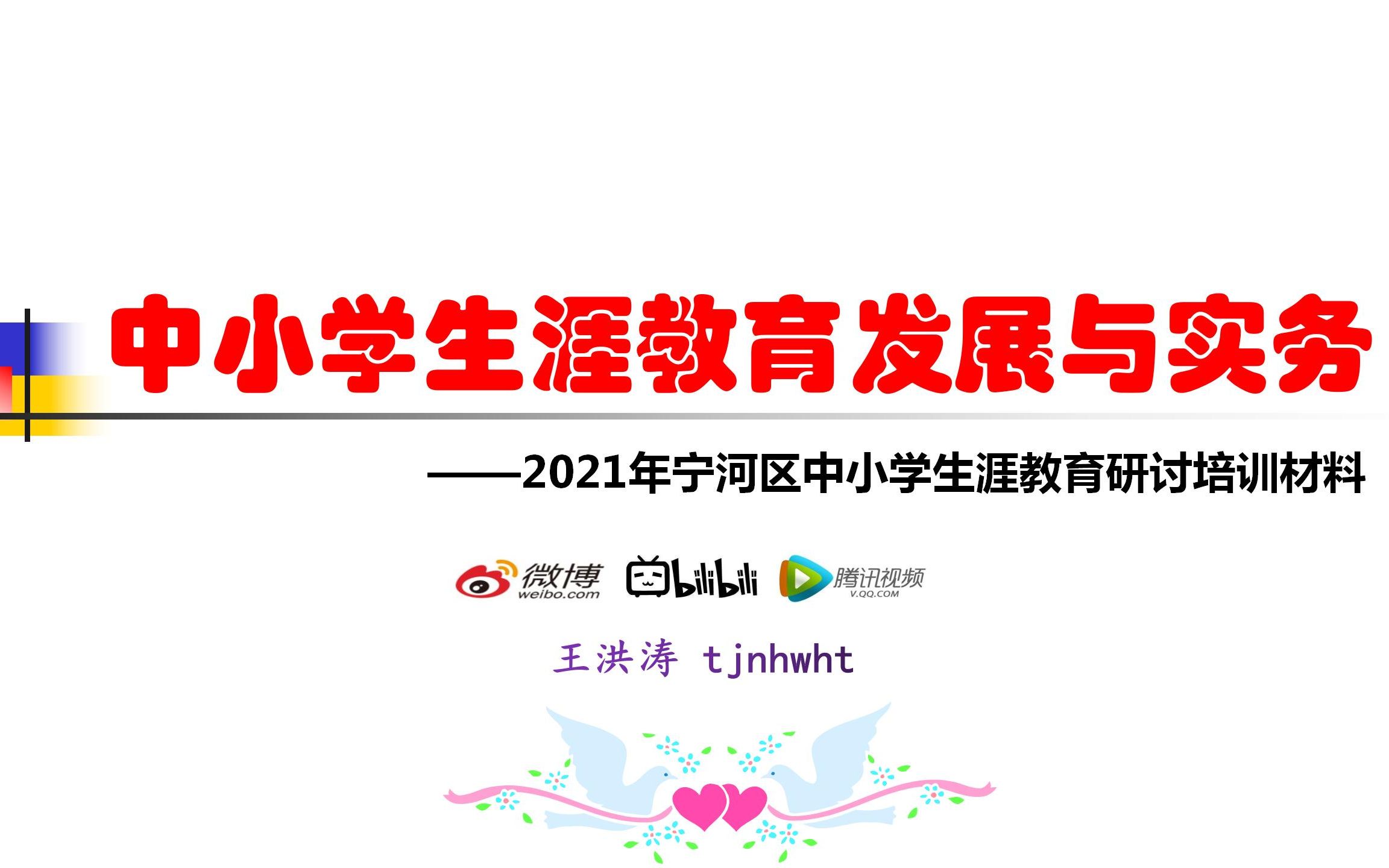 教师培训——宁河区中小学生涯教育发展与实务