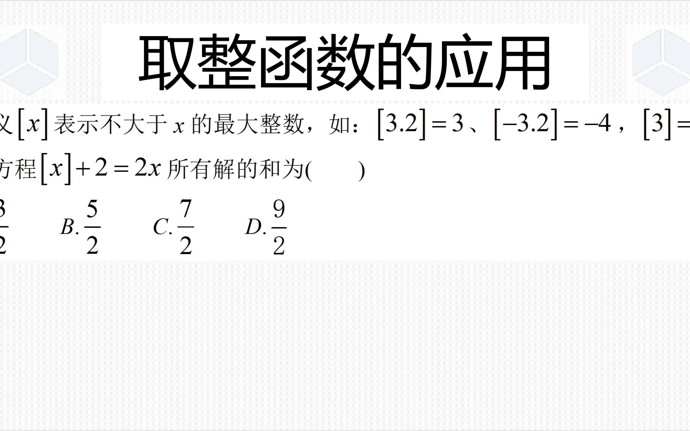 八年级下学期数学经典真题,取整函数的图象应该怎么画?分段讨论