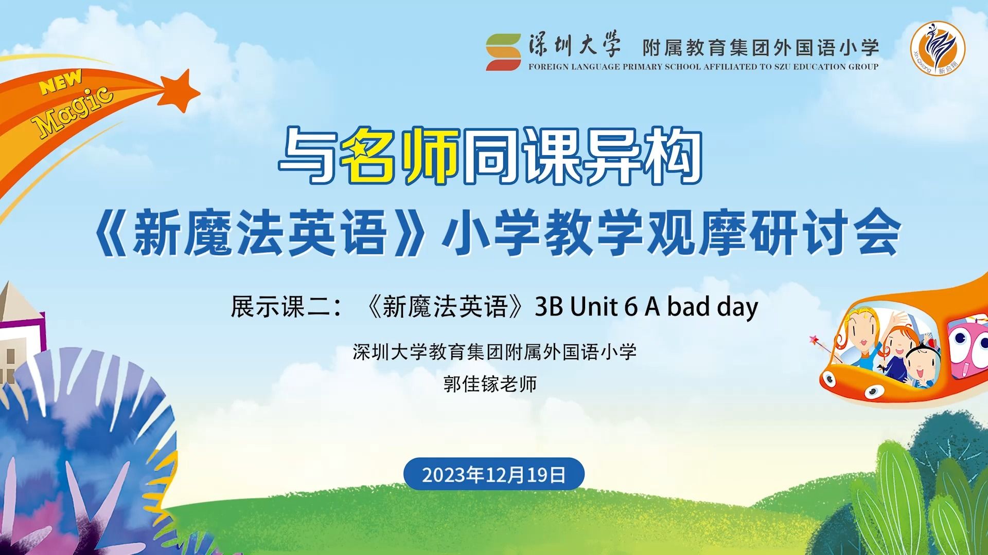 (完整课例)与名师同课异构:《新魔法英语》3B Unit 6 A bad day——...