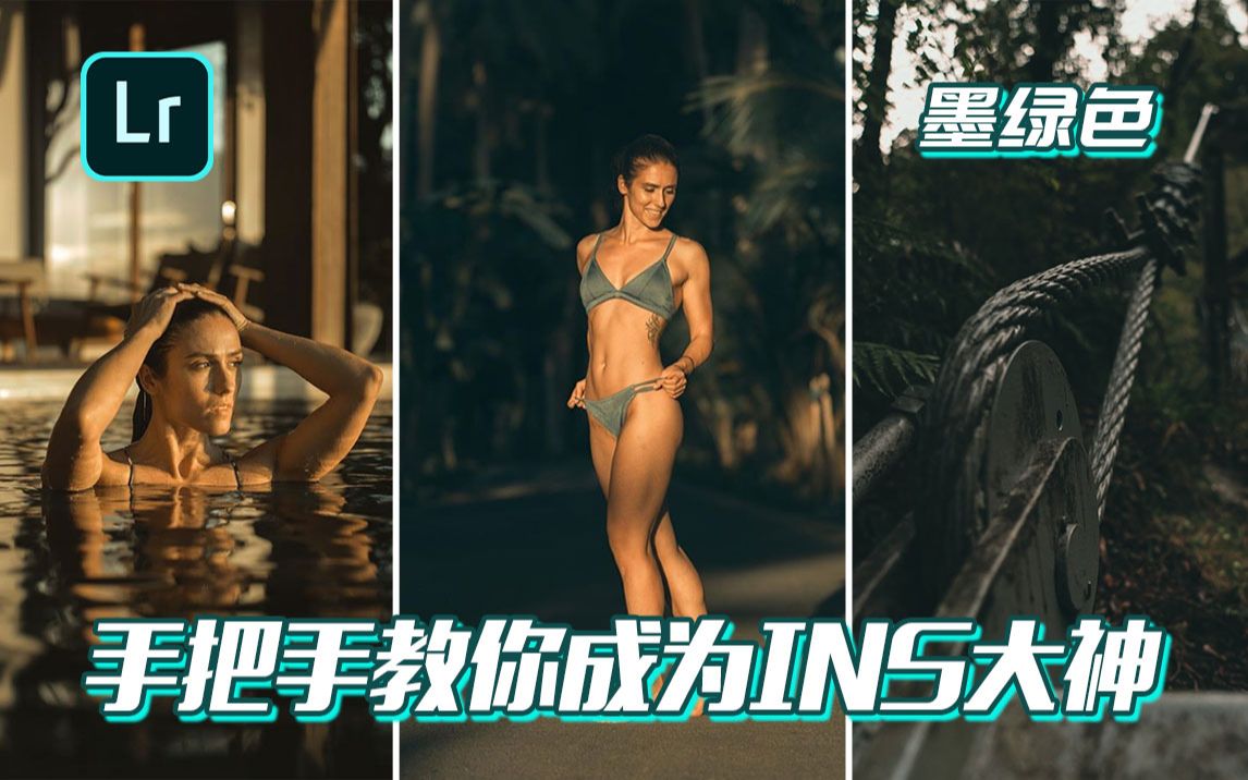 【LR调色教程】如何调色变INS大神?基础流程从零开始!