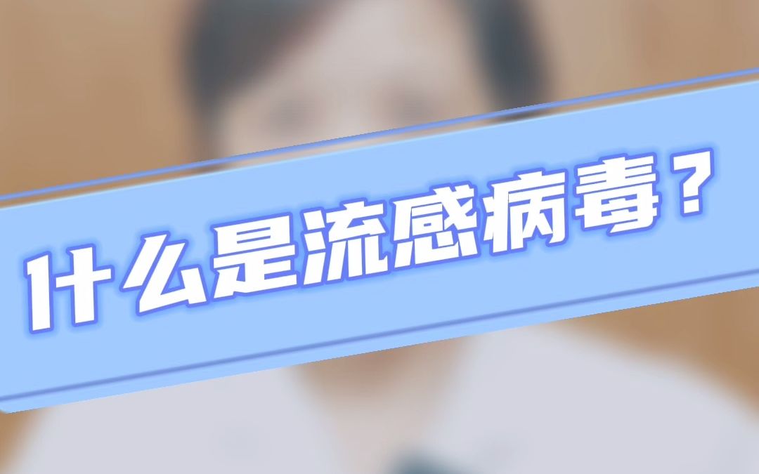 什么是流感病毒?