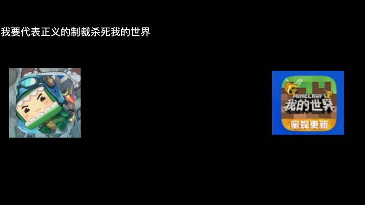 迷你世界pk我的世界。