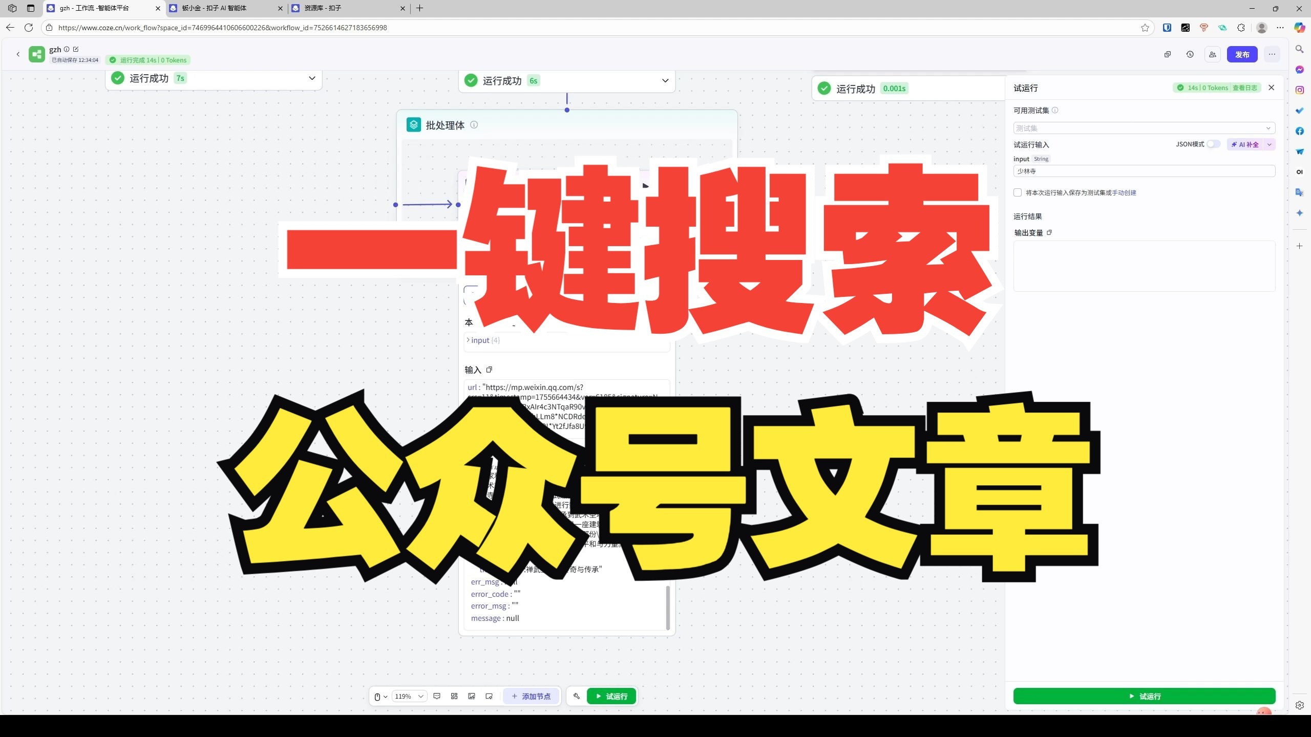 【扣子教程】一键获取公众号文章内容,使用技巧分享