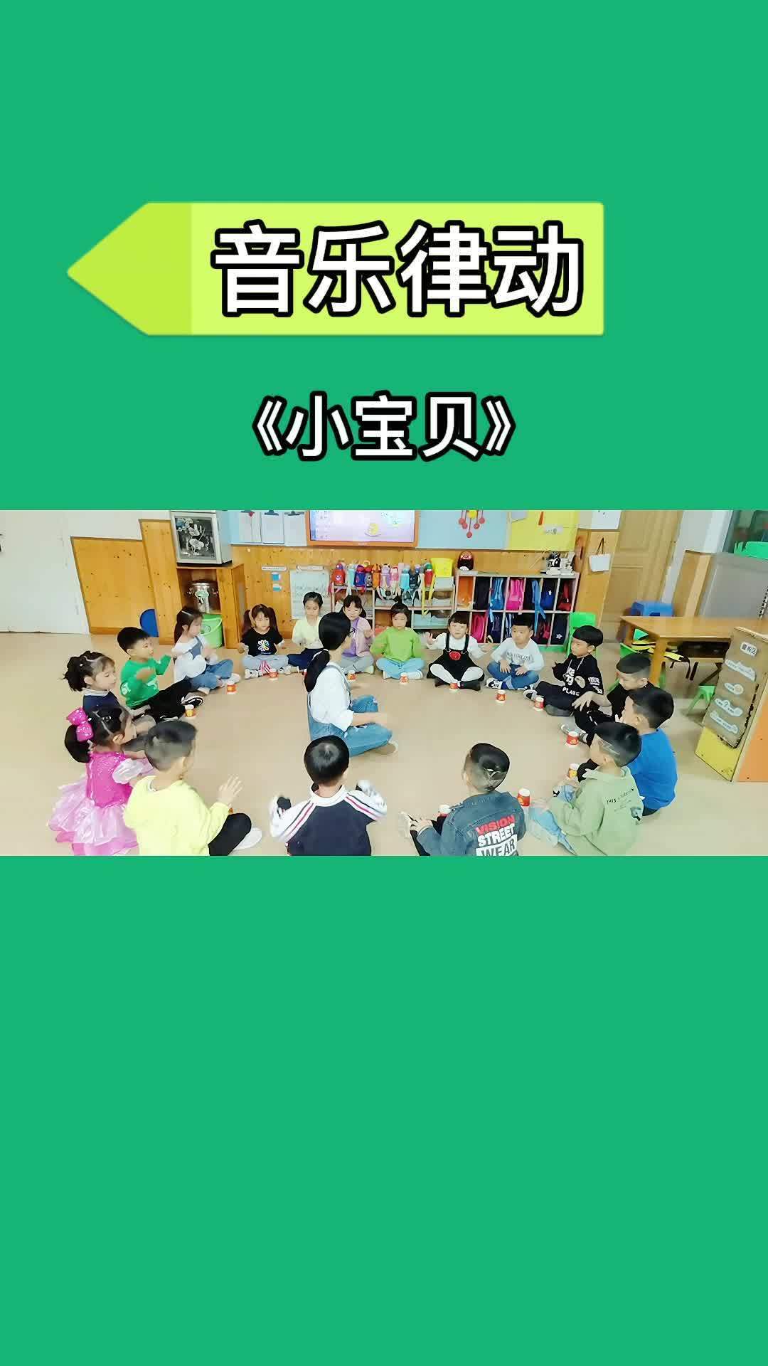 音乐律动游戏《小宝贝》节奏感强的孩子一说就会,有的就尴尬了猜猜.