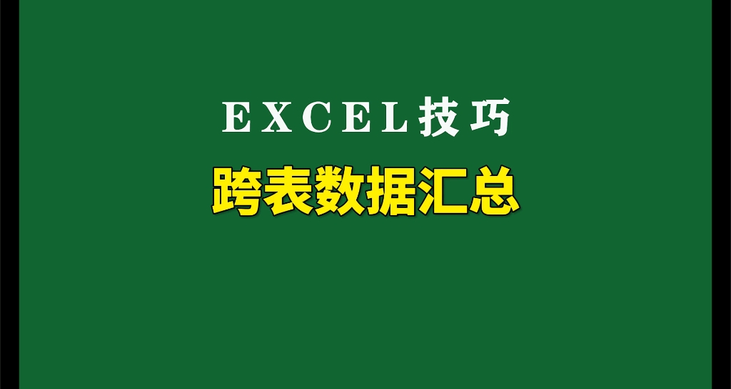 一个函数搞定多表数据汇总