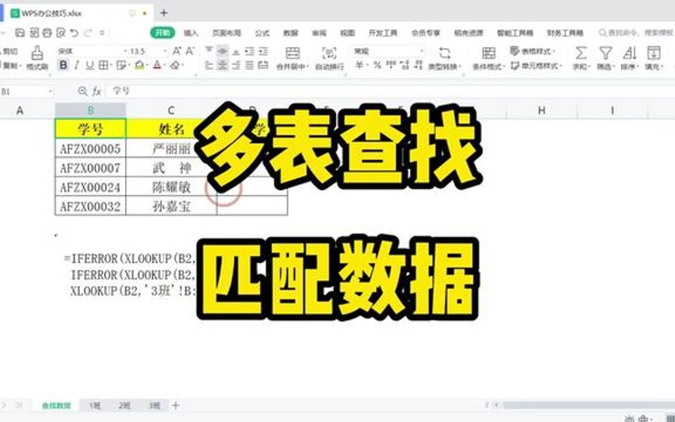 怎么从多个表格里面,查找匹配出正确的数据呢,赶快跟着我学习吧