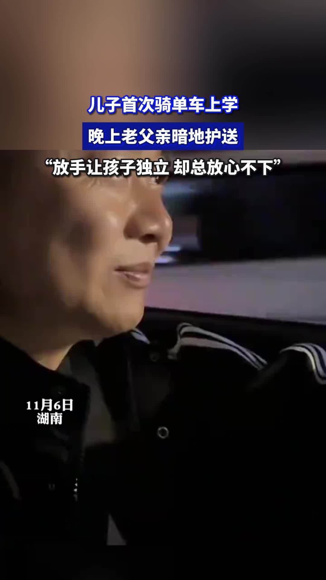 儿子首次骑单车上学,晚上老父亲暗地护送