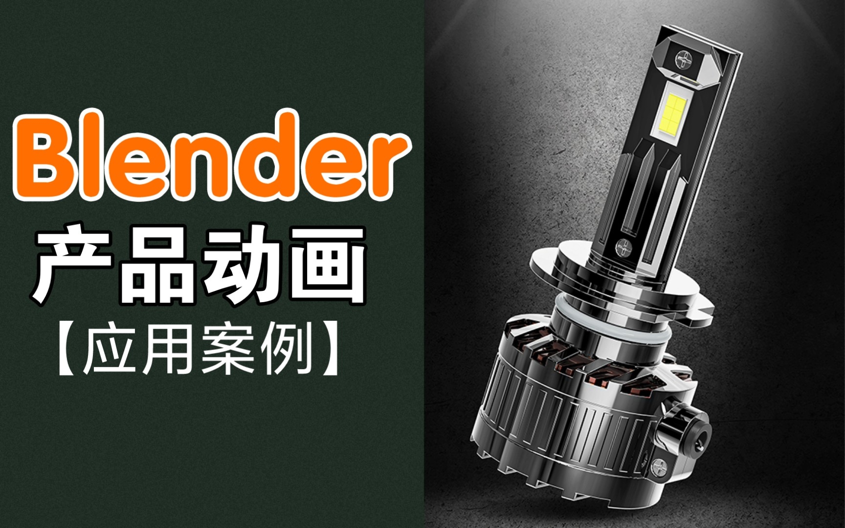 Blender产品动态设计应用案例