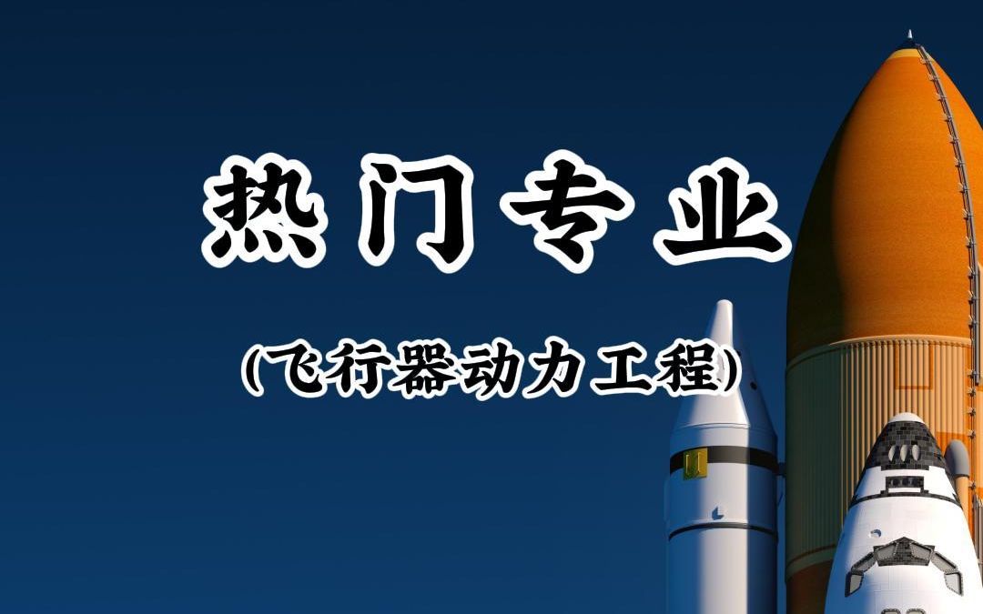 热门专业--飞行器动力工程