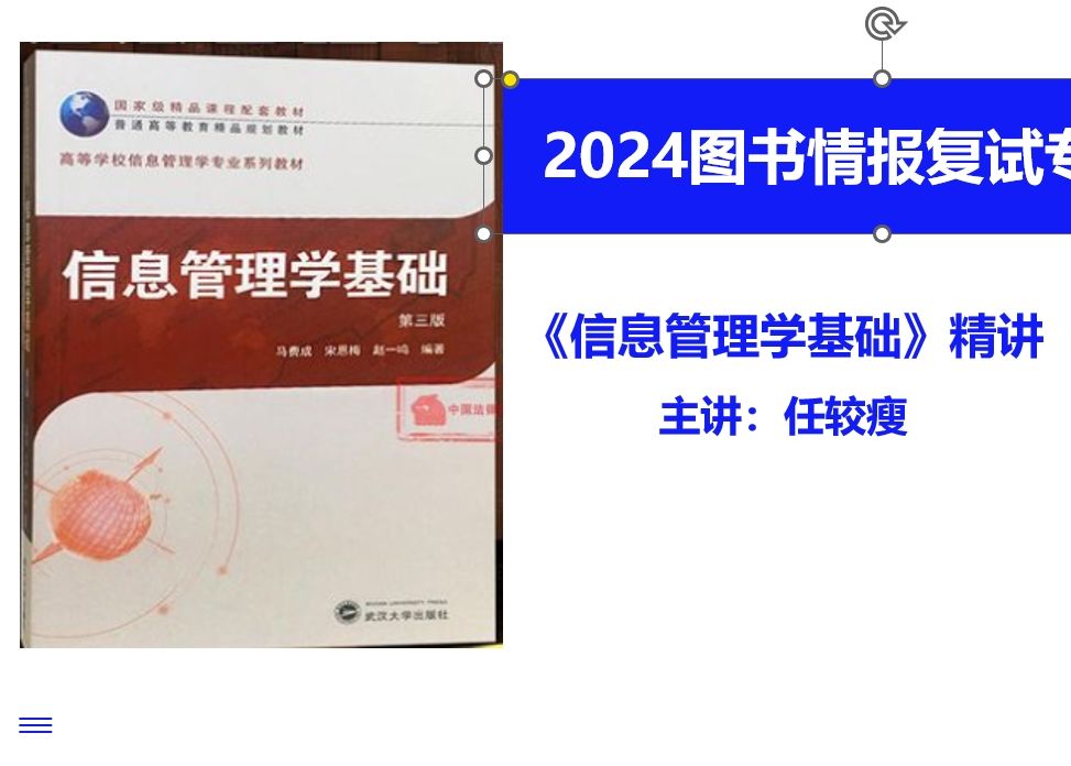 图书情报复试《信息管理学基础》精讲01试听课程