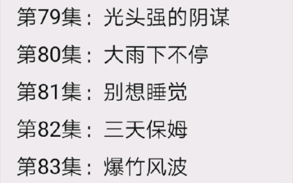 熊出没第一部目录集数