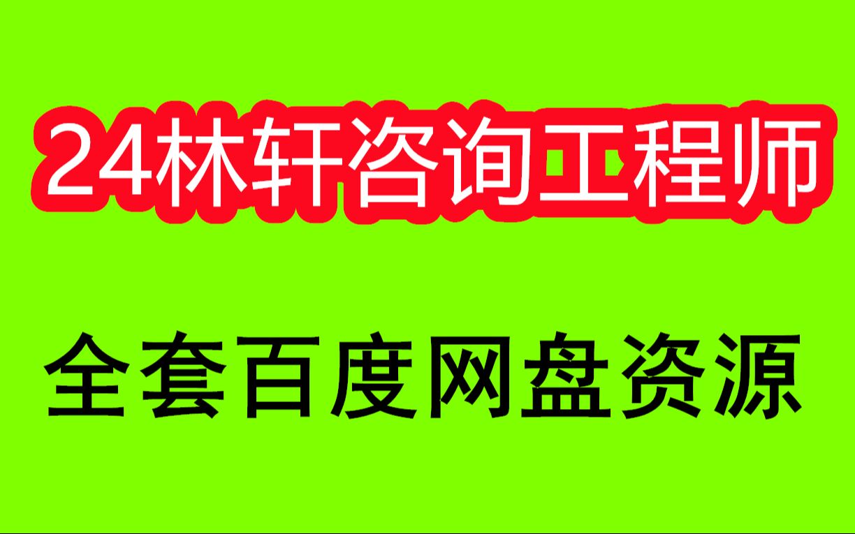 林轩2024咨询工程师决策分析务实