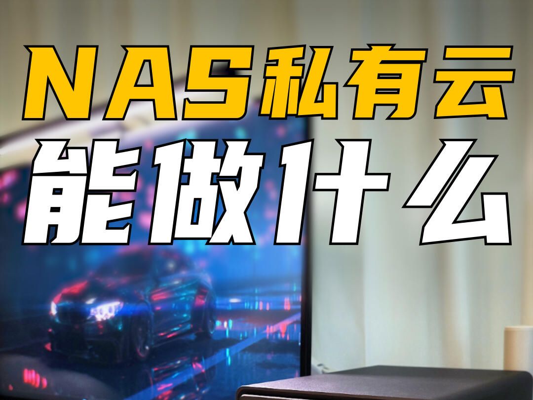 0门槛,打造家庭影音库和数据存储中心!‼️#测评#绿联私有云