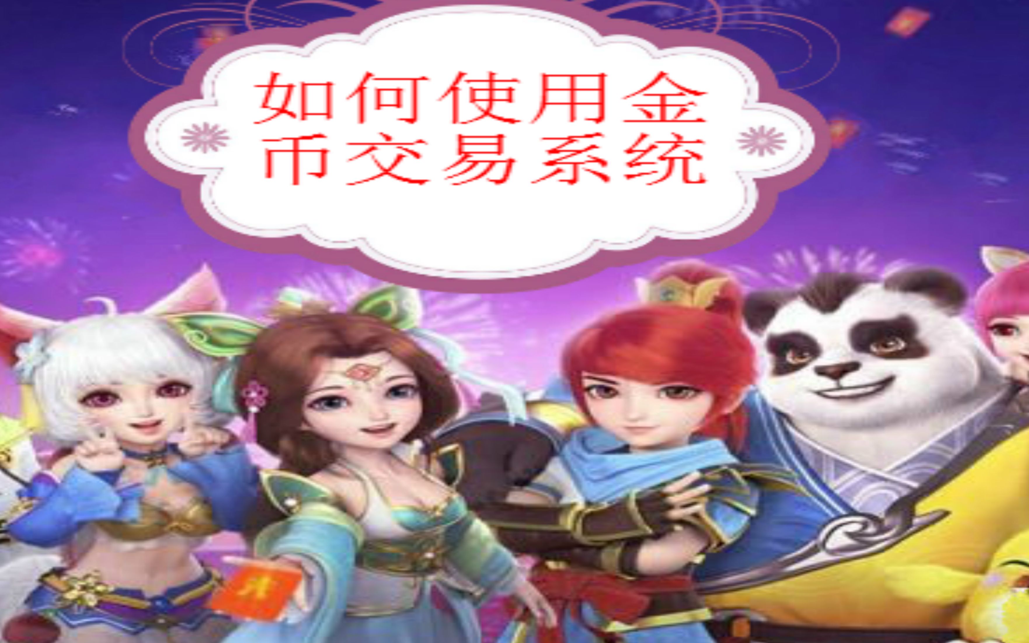 神武4如何使用金币交易系统