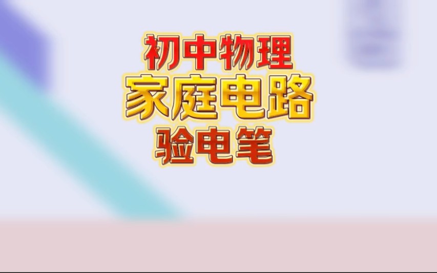 家庭电路验电笔怎么用?今天一个视频教会你 #初中生必看 #初中物理 #...