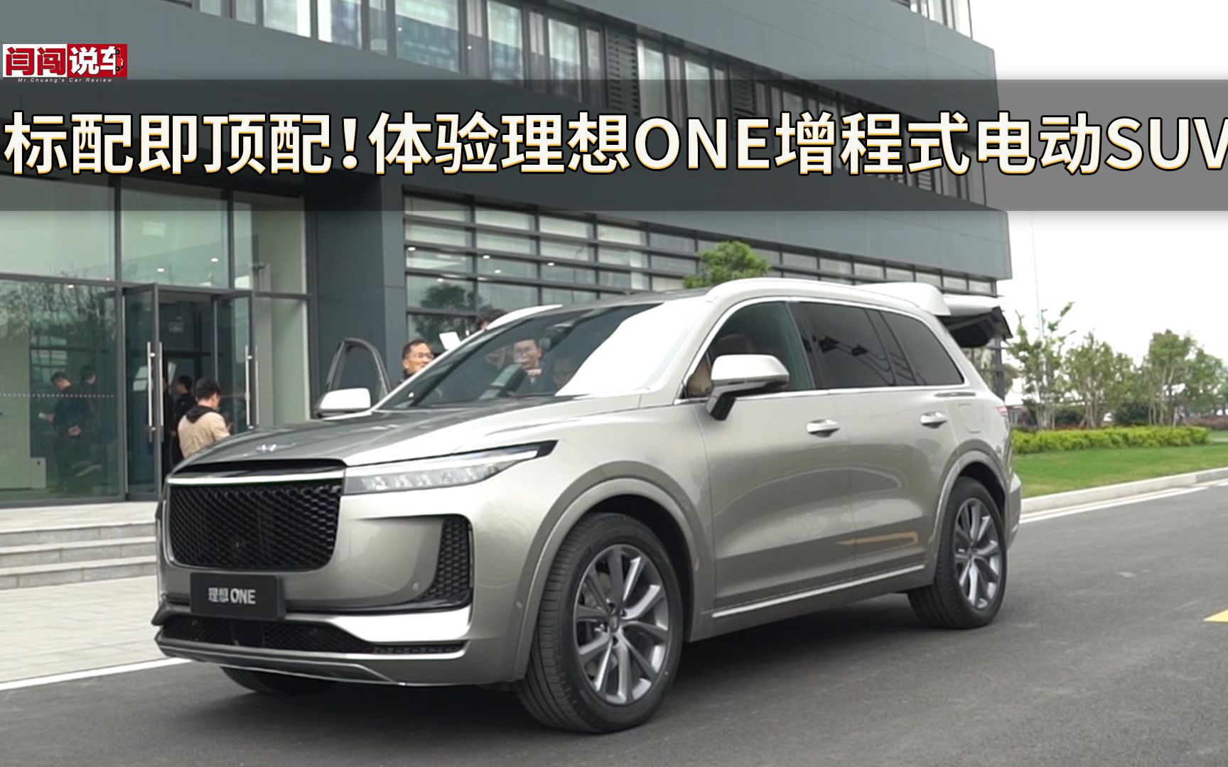 标配即顶配!体验理想ONE增程式电动SUV