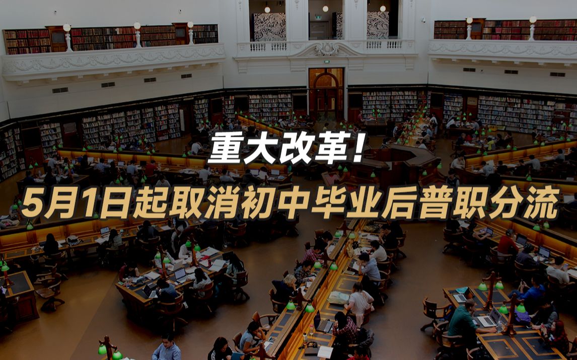 重大改革!取消初中毕业后普职分流,5月1日起实施