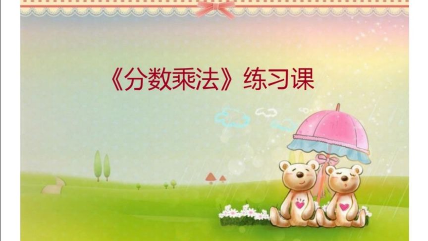 分数乘整数练习题