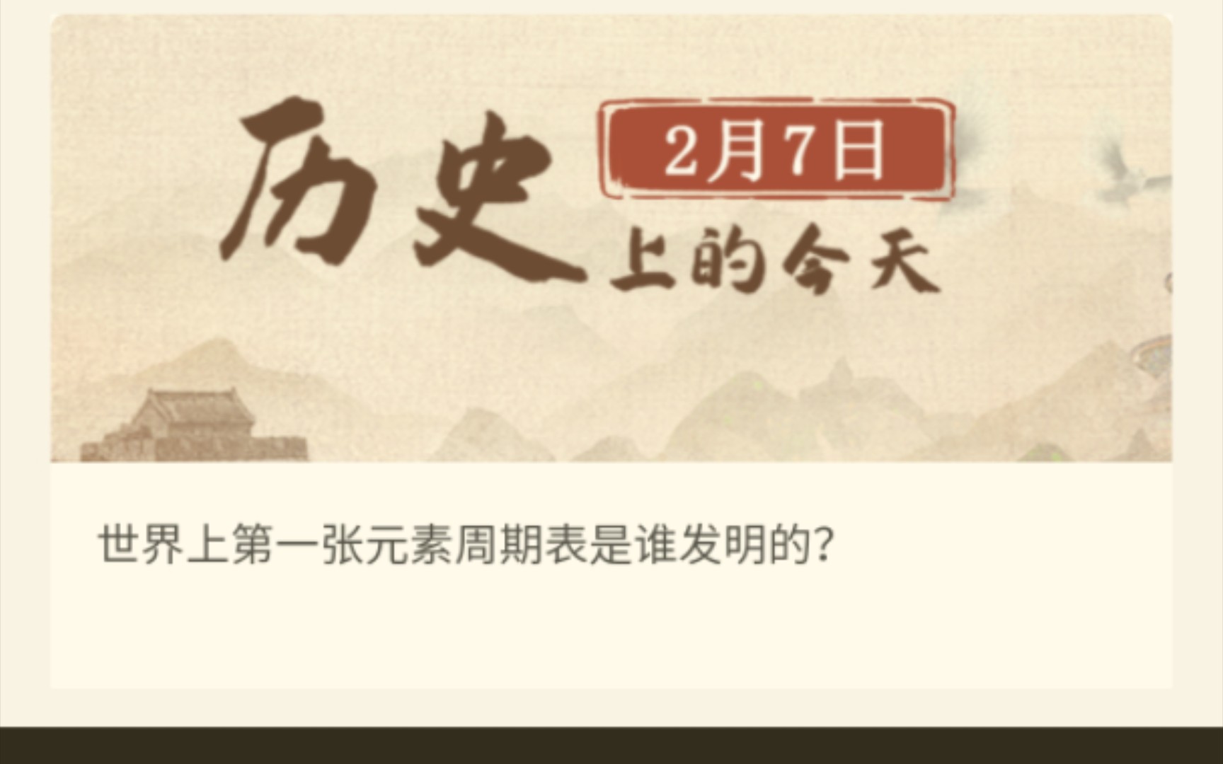 历史上的今天——2月7日(世界上第一张元素周期表是谁发明的?)