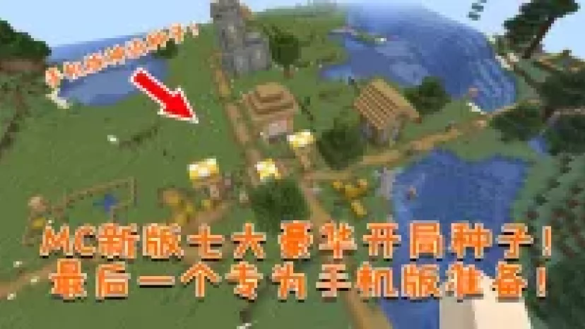 我的世界:MC新版七大豪华开局种子!最后专为手机版准备!