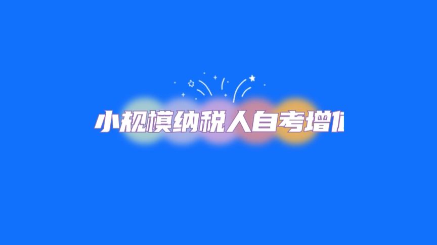 小规模纳税人自开增值税专用发票六问六答送给你