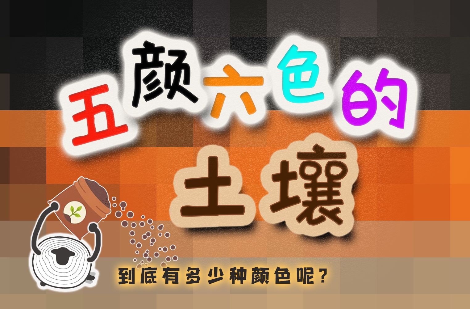 五颜六色的土都是咋形成的?原理、考点尽掌握!【羊羊地理 | 手绘动画...